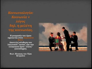 Εισαγωγή στην Κοινωνιολογία (Γ' Γενικού Λυκείου) | PPTX