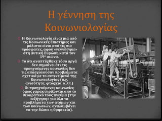 Εισαγωγή στην Κοινωνιολογία (Γ' Γενικού Λυκείου) | PPTX