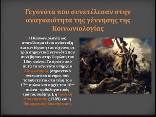 Εισαγωγή στην Κοινωνιολογία (Γ' Γενικού Λυκείου) | PPTX
