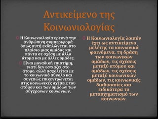 Εισαγωγή στην Κοινωνιολογία (Γ' Γενικού Λυκείου) | PPTX