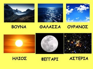 ΤΙΤΑΝΟΜΑΧΙΑ-ΙΣΤΟΡΙΑ Γ ΤΑΞΗΣ | PPT