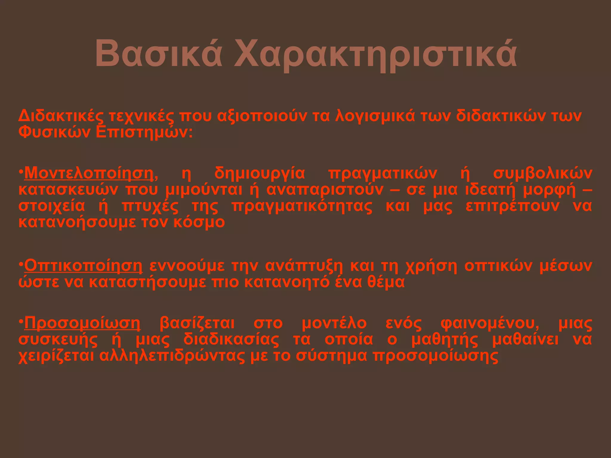 Λογισμικά Φυσικών Επιστημών | PPT