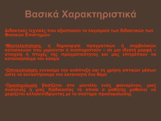 Λογισμικά Φυσικών Επιστημών | PPT