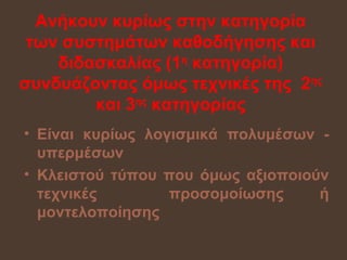 Λογισμικά Φυσικών Επιστημών | PPT