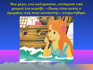 το δελφινοκόριτσο | PPT