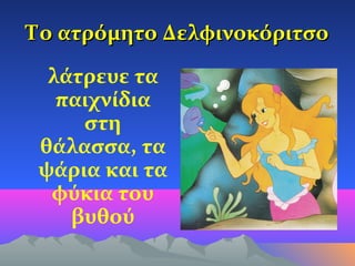 το δελφινοκόριτσο | PPT