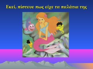 το δελφινοκόριτσο | PPT