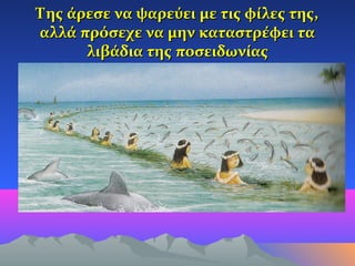 το δελφινοκόριτσο | PPT