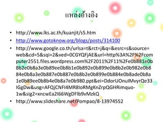 งานนำเสนอคอมพิวเตอร์ | PPTX