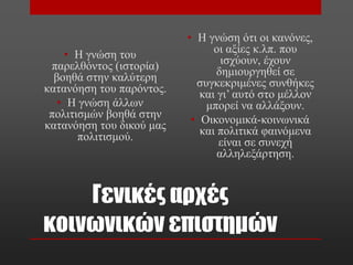 Διάκριση των επιστημών (Αρχές Κοινωνικών Επιστημών) | PPTX