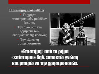Διάκριση των επιστημών (Αρχές Κοινωνικών Επιστημών) | PPTX