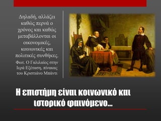 Διάκριση των επιστημών (Αρχές Κοινωνικών Επιστημών) | PPTX