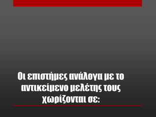 Διάκριση των επιστημών (Αρχές Κοινωνικών Επιστημών) | PPTX