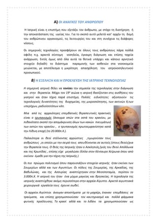 ασπα καπετανελλη ενότητα της ιατρικής στην τεχνολογία | PDF