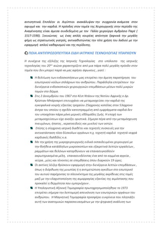 ασπα καπετανελλη ενότητα της ιατρικής στην τεχνολογία | PDF