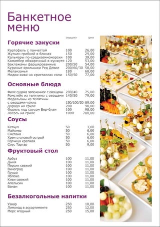 Банкетное меню Прованс | PDF