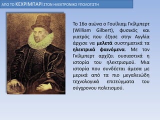 Ηλεκτρικη δυναμη και φορτιο | PPTX