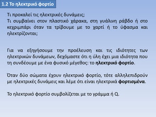 Ηλεκτρικη δυναμη και φορτιο | PPTX