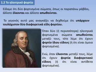 Ηλεκτρικη δυναμη και φορτιο | PPTX