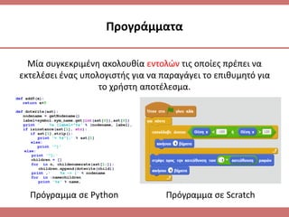 Παρουσίαση του μαθήματος "Εισαγωγή στις αρχές της Επιστήμης των Η/Υ" | PPT