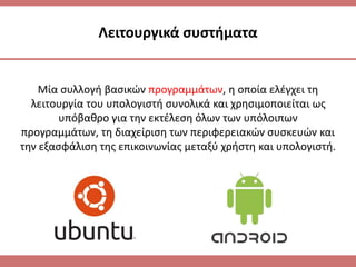 Παρουσίαση του μαθήματος "Εισαγωγή στις αρχές της Επιστήμης των Η/Υ" | PPT