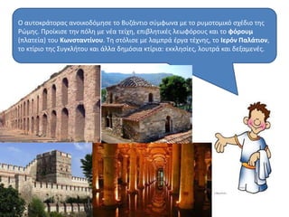 οι πρωτοι αιωνεσ του βυζαντιου | PPTX