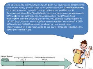 οι πρωτοι αιωνεσ του βυζαντιου | PPTX