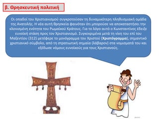 οι πρωτοι αιωνεσ του βυζαντιου | PPTX