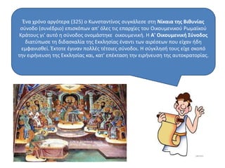 οι πρωτοι αιωνεσ του βυζαντιου | PPTX