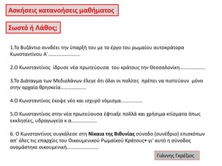 οι πρωτοι αιωνεσ του βυζαντιου | PPTX