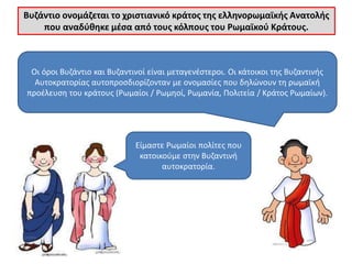 οι πρωτοι αιωνεσ του βυζαντιου | PPTX