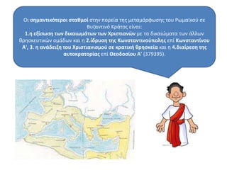 οι πρωτοι αιωνεσ του βυζαντιου | PPTX