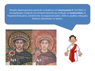 οι πρωτοι αιωνεσ του βυζαντιου | PPTX
