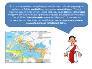 οι πρωτοι αιωνεσ του βυζαντιου | PPT