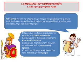 οι πρωτοι αιωνεσ του βυζαντιου | PPTX