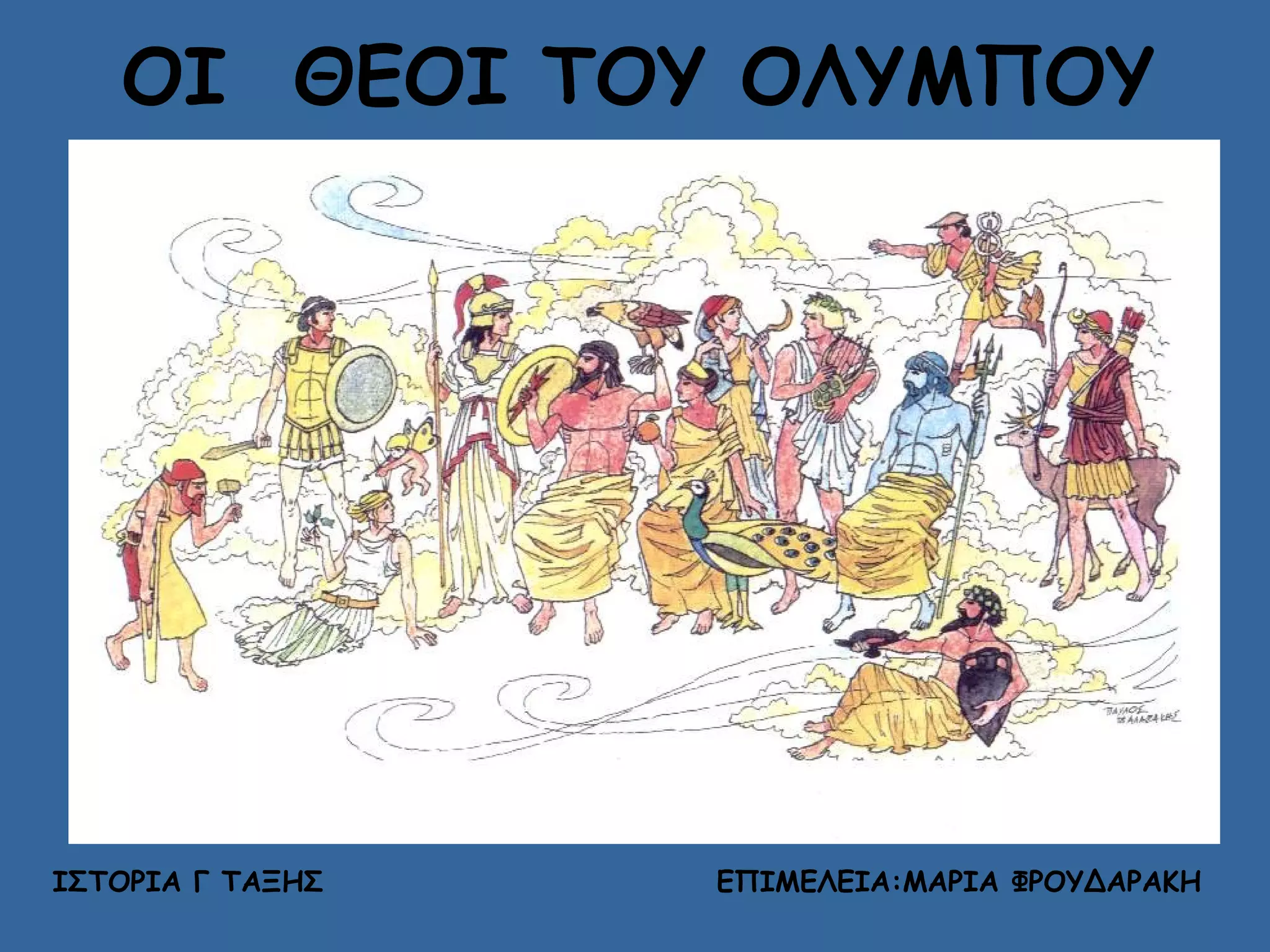 ΟΙ ΘΕΟΙ ΤΟΥ ΟΛΥΜΠΟΥ-ΙΣΤΟΡΙΑ Γ ΤΑΞΗΣ | PPT