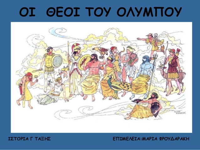 ΟΙ ΘΕΟΙ ΤΟΥ ΟΛΥΜΠΟΥ-ΙΣΤΟΡΙΑ Γ ΤΑΞΗΣ