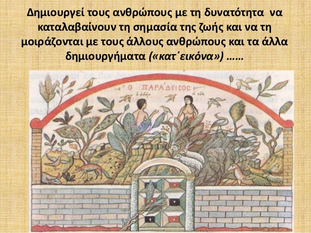 Ποιος είναι ο άνθρωπος - Σκοπός και νόημα ζωής | PPT