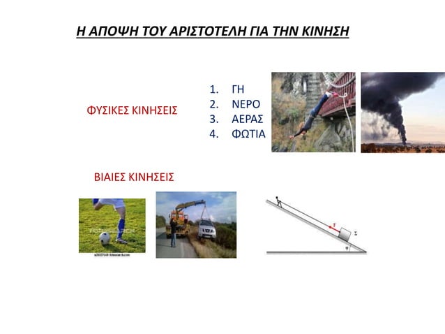 Α ΝΟΜΟΣ ΤΟΥ ΝΕΥΤΩΝΑ | PPT