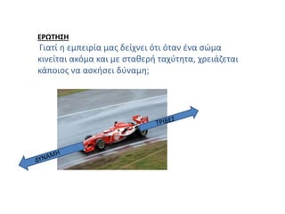 Α ΝΟΜΟΣ ΤΟΥ ΝΕΥΤΩΝΑ | PPT