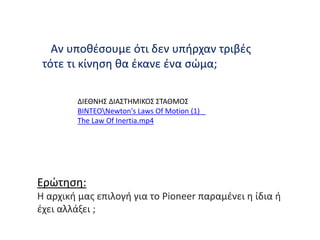 Α ΝΟΜΟΣ ΤΟΥ ΝΕΥΤΩΝΑ | PPT