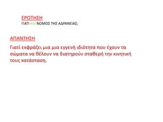 Α ΝΟΜΟΣ ΤΟΥ ΝΕΥΤΩΝΑ | PPT