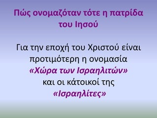 ο ελληνορωμαϊκός κόσμος την εποχή του χριστού | PPT