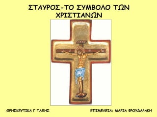 ΣΤΑΥΡΟΣ, ΤΟ ΣΥΜΒΟΛΟ ΤΩΝ ΧΡΙΣΤΙΑΝΩΝ-ΘΡΗΣΚΕΥΤΙΚΑ Γ ΤΑΞΗ | PPT