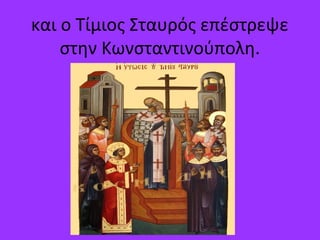 ΣΤΑΥΡΟΣ, ΤΟ ΣΥΜΒΟΛΟ ΤΩΝ ΧΡΙΣΤΙΑΝΩΝ-ΘΡΗΣΚΕΥΤΙΚΑ Γ ΤΑΞΗ | PPT