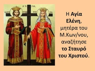 ΣΤΑΥΡΟΣ, ΤΟ ΣΥΜΒΟΛΟ ΤΩΝ ΧΡΙΣΤΙΑΝΩΝ-ΘΡΗΣΚΕΥΤΙΚΑ Γ ΤΑΞΗ | PPT