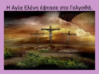 ΣΤΑΥΡΟΣ, ΤΟ ΣΥΜΒΟΛΟ ΤΩΝ ΧΡΙΣΤΙΑΝΩΝ-ΘΡΗΣΚΕΥΤΙΚΑ Γ ΤΑΞΗ | PPT