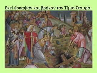 ΣΤΑΥΡΟΣ, ΤΟ ΣΥΜΒΟΛΟ ΤΩΝ ΧΡΙΣΤΙΑΝΩΝ-ΘΡΗΣΚΕΥΤΙΚΑ Γ ΤΑΞΗ | PPT