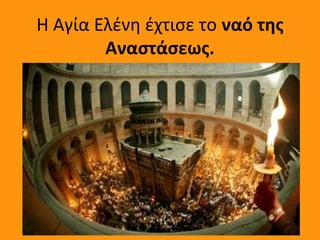 ΣΤΑΥΡΟΣ, ΤΟ ΣΥΜΒΟΛΟ ΤΩΝ ΧΡΙΣΤΙΑΝΩΝ-ΘΡΗΣΚΕΥΤΙΚΑ Γ ΤΑΞΗ | PPT