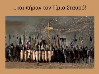 ΣΤΑΥΡΟΣ, ΤΟ ΣΥΜΒΟΛΟ ΤΩΝ ΧΡΙΣΤΙΑΝΩΝ-ΘΡΗΣΚΕΥΤΙΚΑ Γ ΤΑΞΗ | PPT